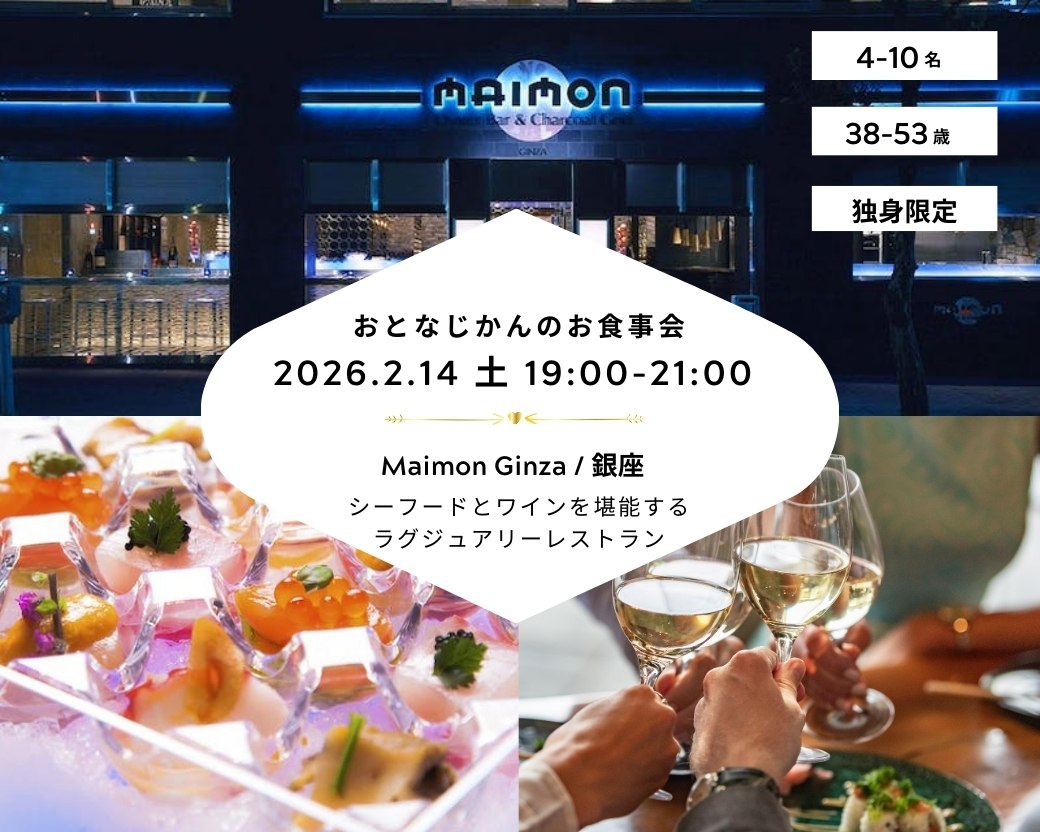 【少人数お食事会】MAIMON GINZA〜シーフードとワインを堪能する、大人のラグジュアリーレストラン〜 ｜ おとなじかん